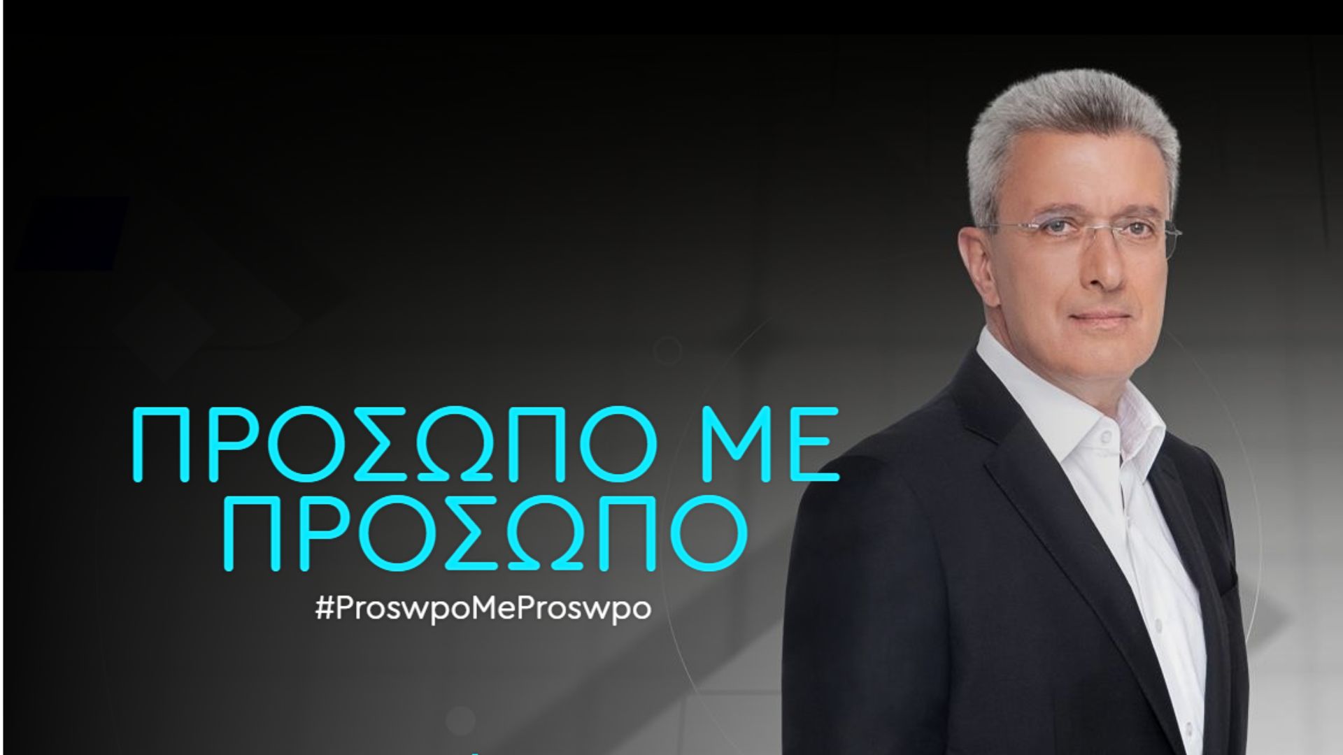 «Πρόσωπο με Πρόσωπο» με τον Νίκο Χατζηνικολάου – Η τραγωδία στα Τέμπη ...