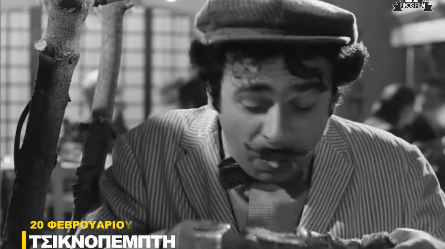 Finos Film: Γιορτάζει την Τσικνοπέμπτη με ένα απολαυστικό βίντεο γεμάτο ...