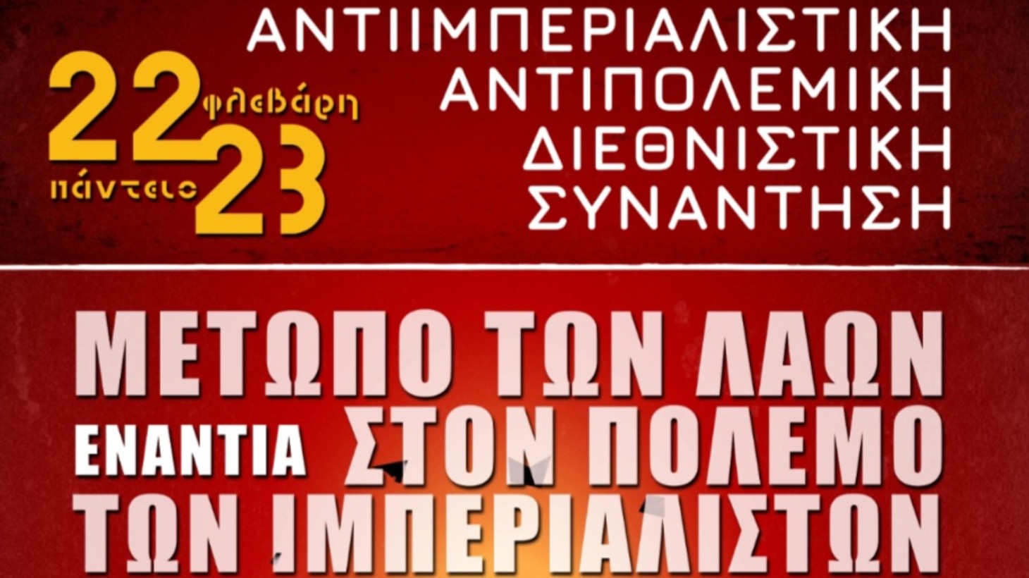 ΚΚΕ(μ-λ): Διεθνής αντιπολεμική συνάντηση στις 22-23 Φλεβάρη από το ...