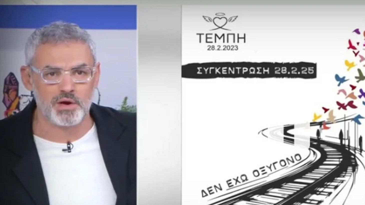 Νίκος Συρίγος για Τέμπη: Να τους πει κάποιος ότι «δεν φοβόμαστε πια τα ...