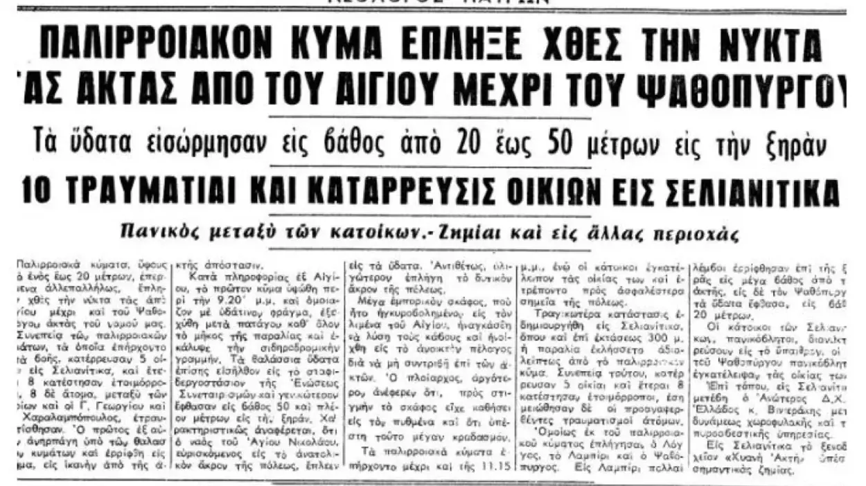Σεισμός της 7ης Φεβρουαρίου 1963: Πώς κατέγραψε ο τοπικός Τύπος το ...