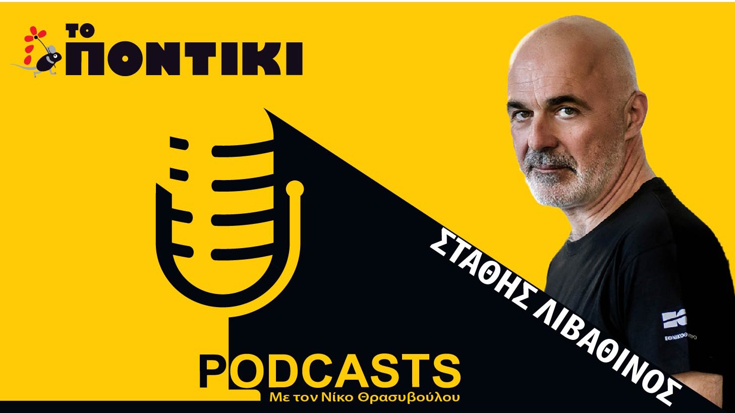 Podcast – Στάθης Λιβαθινός: «Η θεατρική μου ομάδα σημαίνει για μένα μια ...