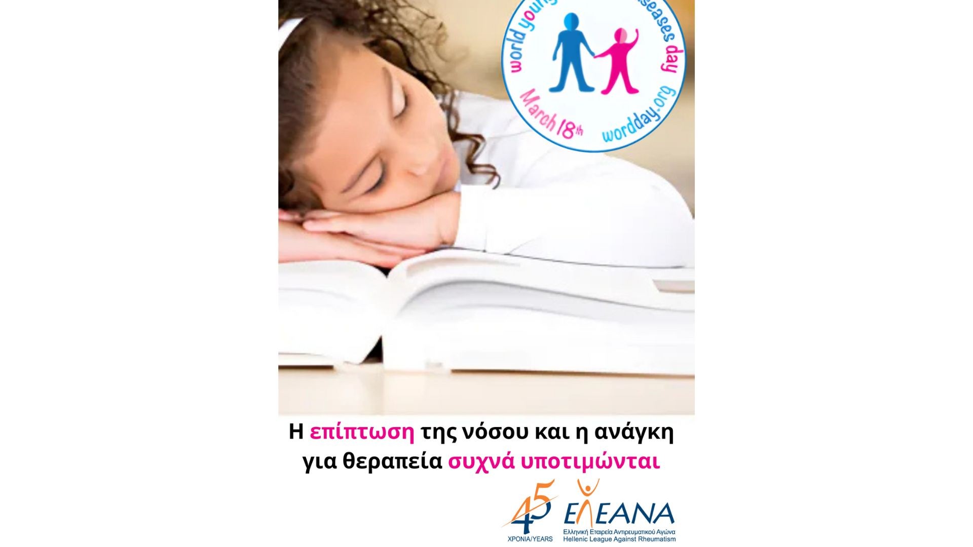 ΕΛΕΑΝΑ: Σήμα κινδύνου για τις καθυστερήσεις στη διάγνωση ρευματικών ...