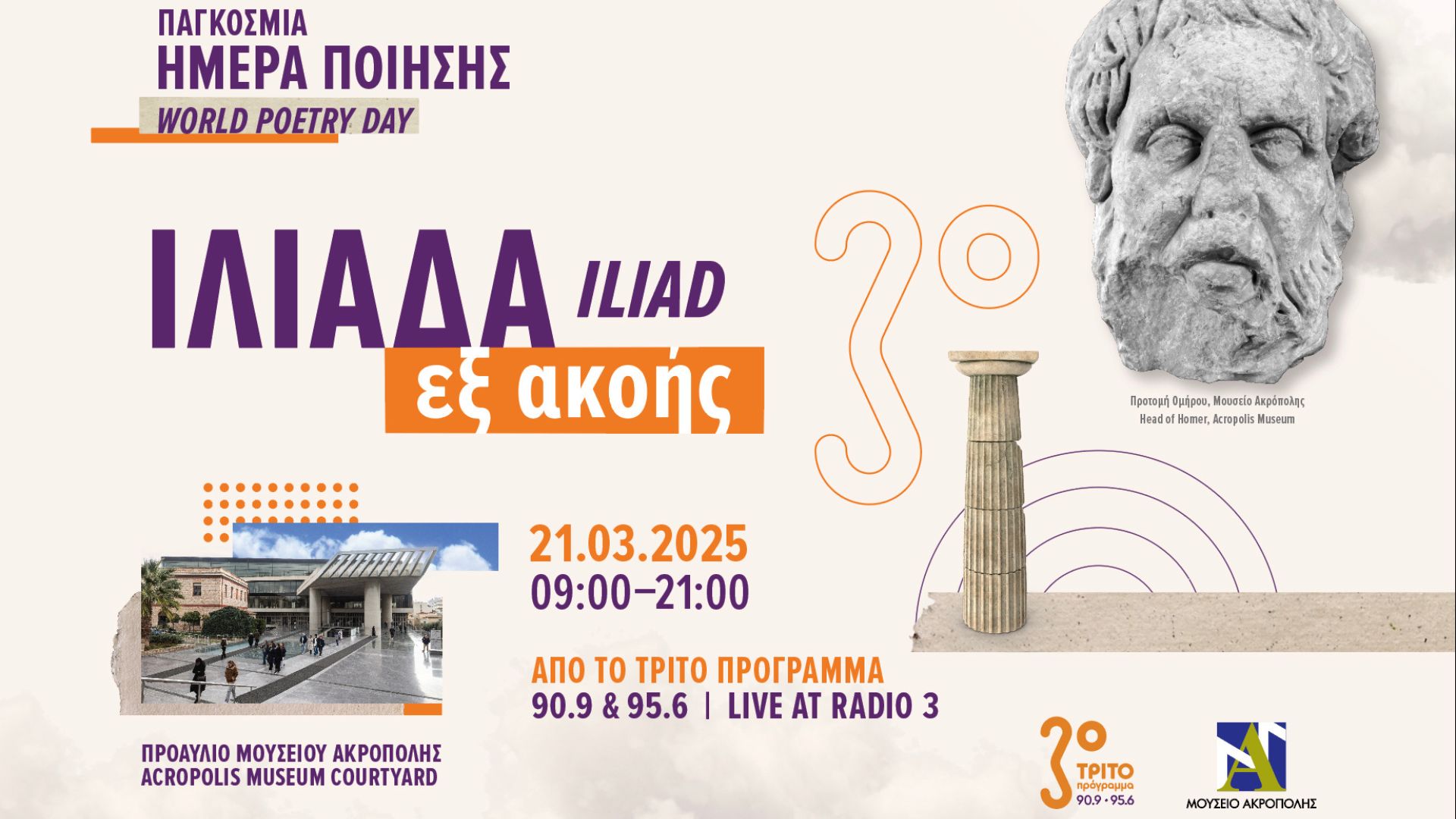 Τρίτο Πρόγραμμα: Πρωτότυπη δράση ακροαματικής απόλαυσης με την «Ιλιάδα ...