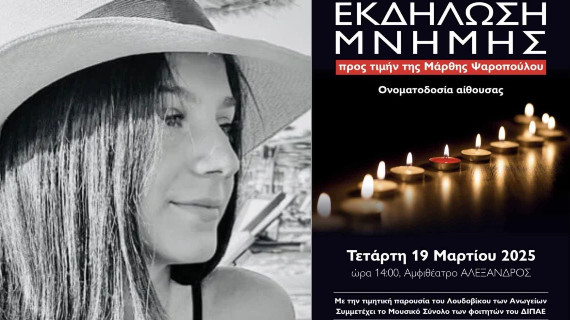 Τέμπη: Εκδήλωση του Διεθνούς Πανεπιστημίου Ελλάδος για την Μάρθη ...
