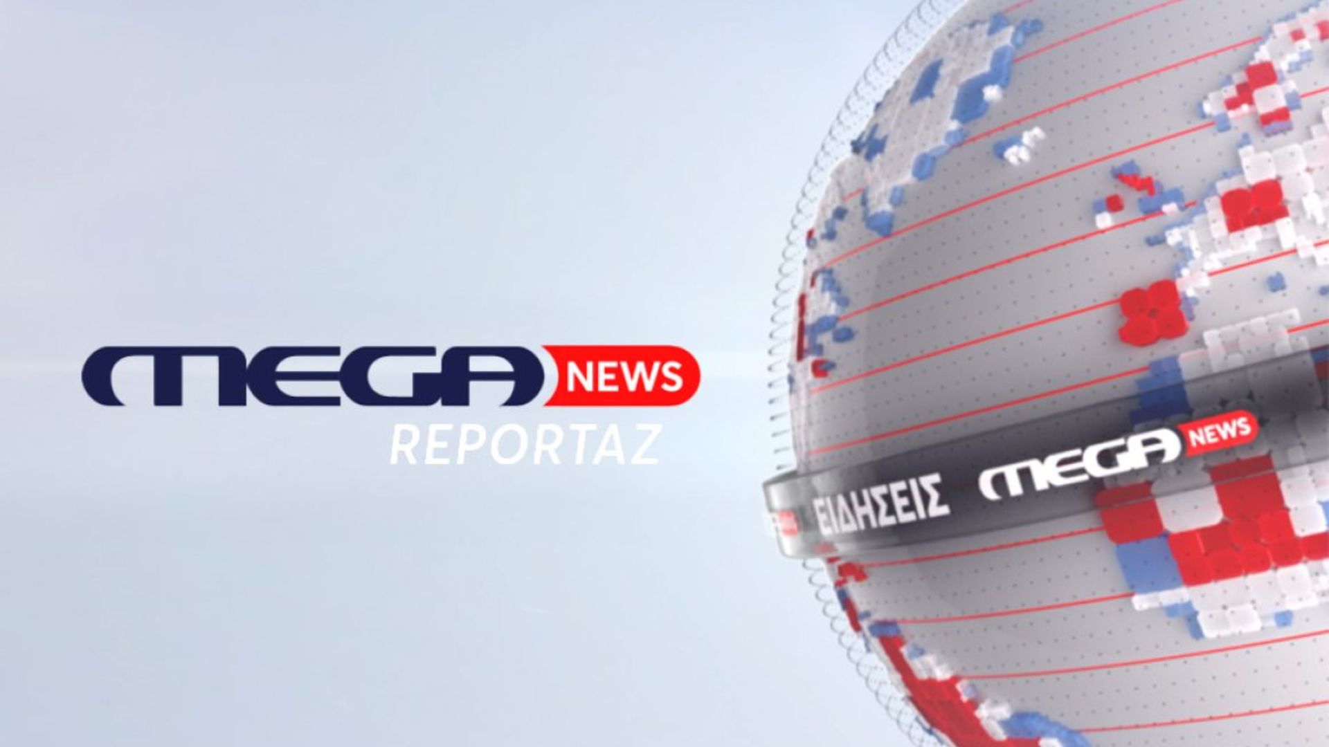 Ξεκίνησε σήμερα το Mega news – To πρόγραμμα και οι εκπομπές του 24ωρου ειδησεογραφικού καναλιού ...