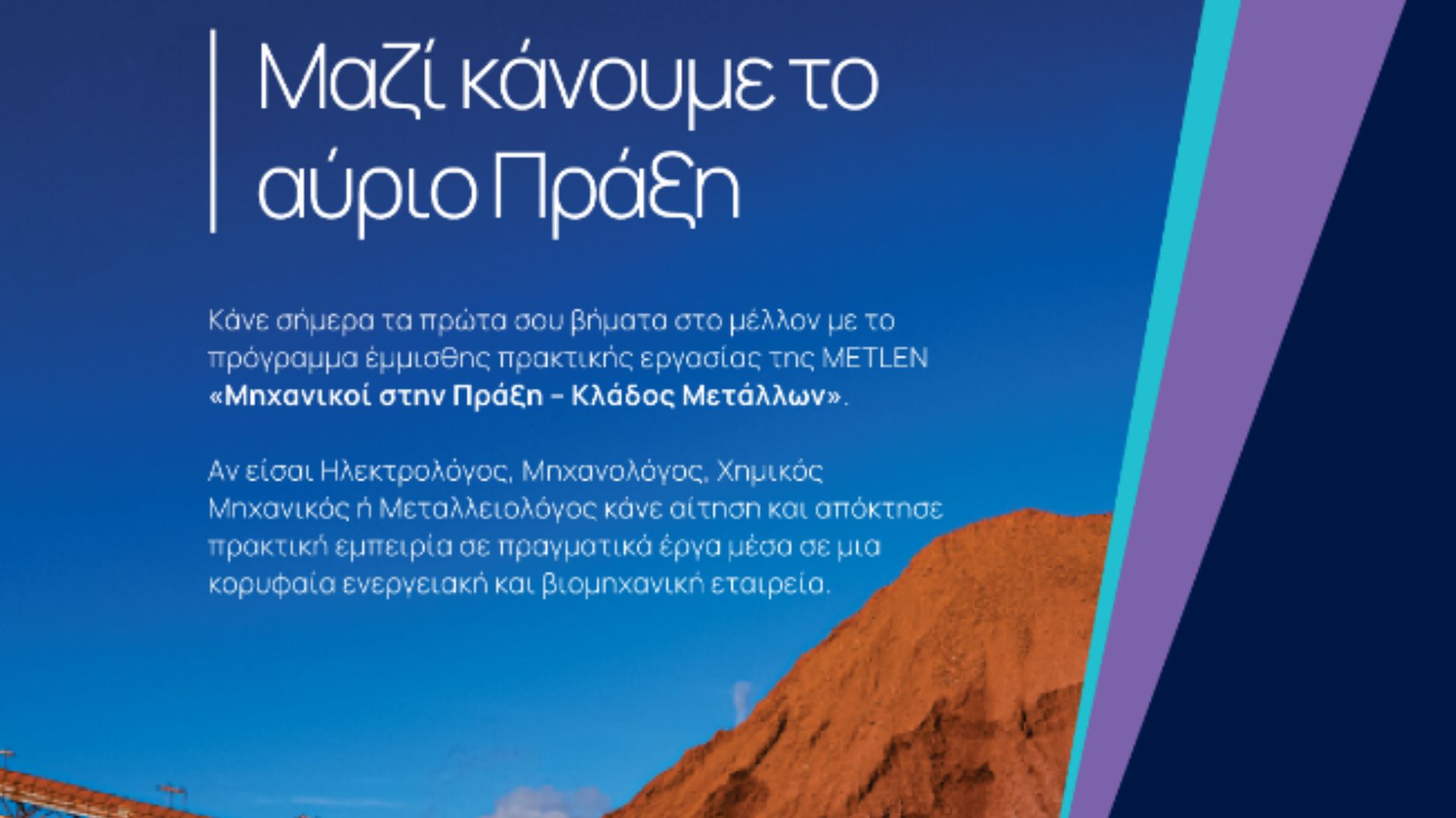 «Μηχανική στην πράξη – Κλάδος μετάλλων» – Έμμισθη πρακτική εργασία ...