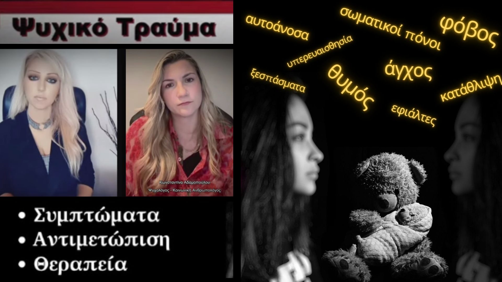Ψυχικό Τραύμα: Μια ανοιχτή πληγή που «σαμποτάρει» το παρόν και ...