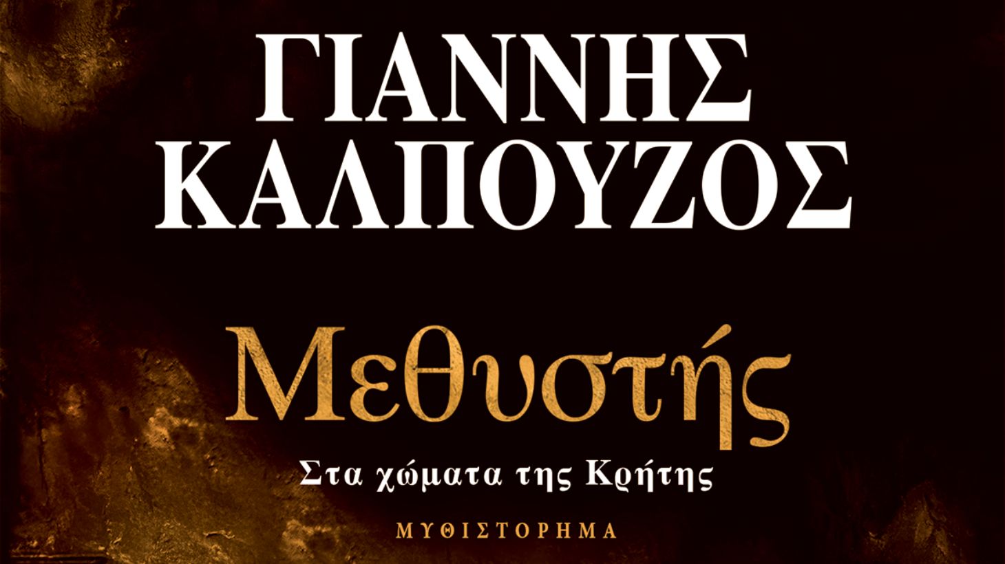 Μεθυστής… στα χώματα της Κρήτης: Το αριστουργηματικό καινούργιο ...