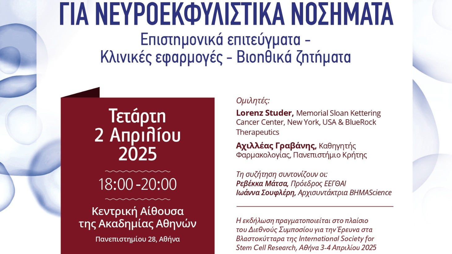 Ανοιχτή εκδήλωση για το κοινό: Θεραπείες με Βλαστοκύτταρα για ...