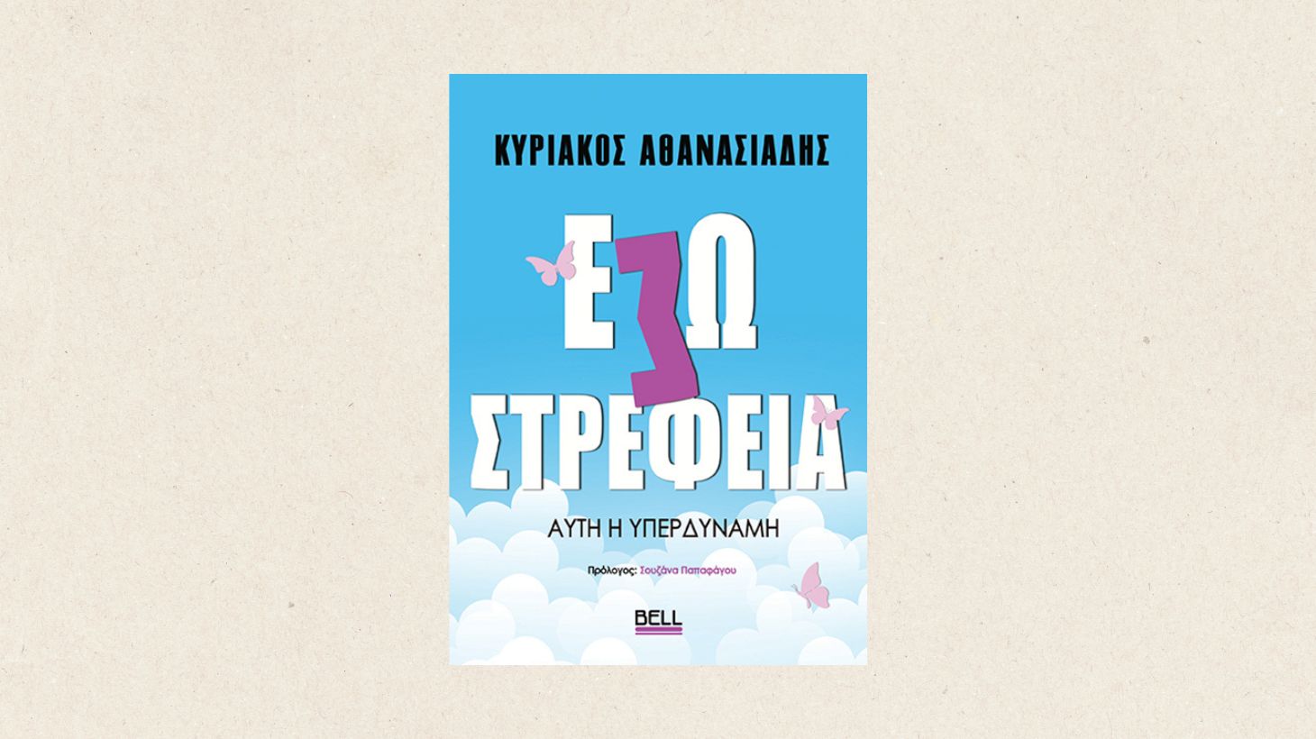 Bιβλίο: Ένα απολαυστικό ανάγνωσμα, για εσωστρεφείς και μη | topontiki.gr