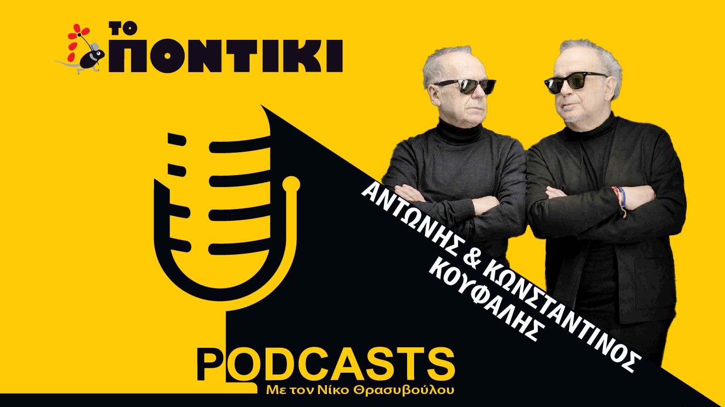 Podcast – Αντώνης και Κωνσταντίνος Κούφαλης: «Το έργο μας ...