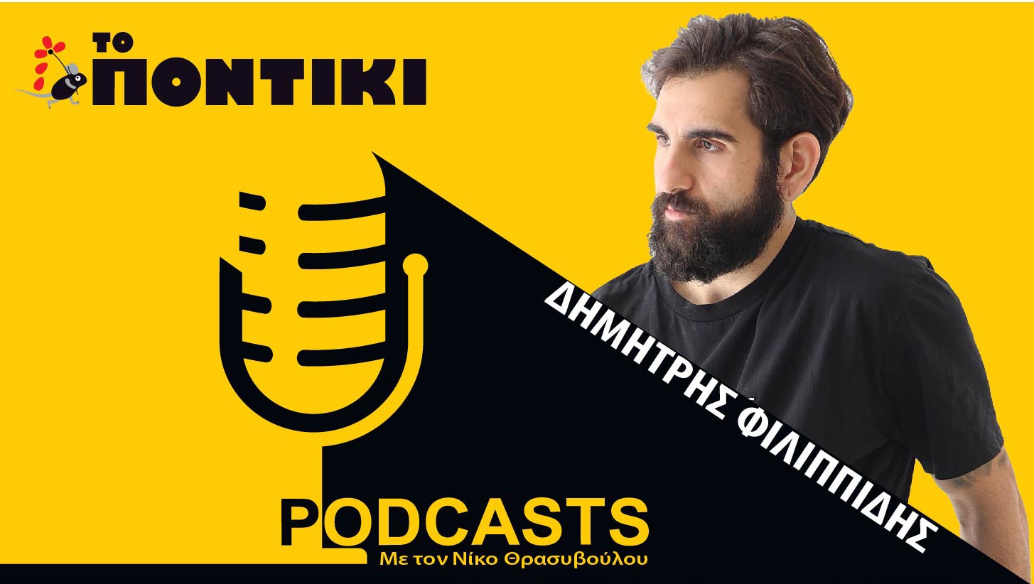 Podcast – Δημήτρης Φιλιππίδης: «Θέλω να δοκιμαστώ στα πάντα, σε όλα τα ...