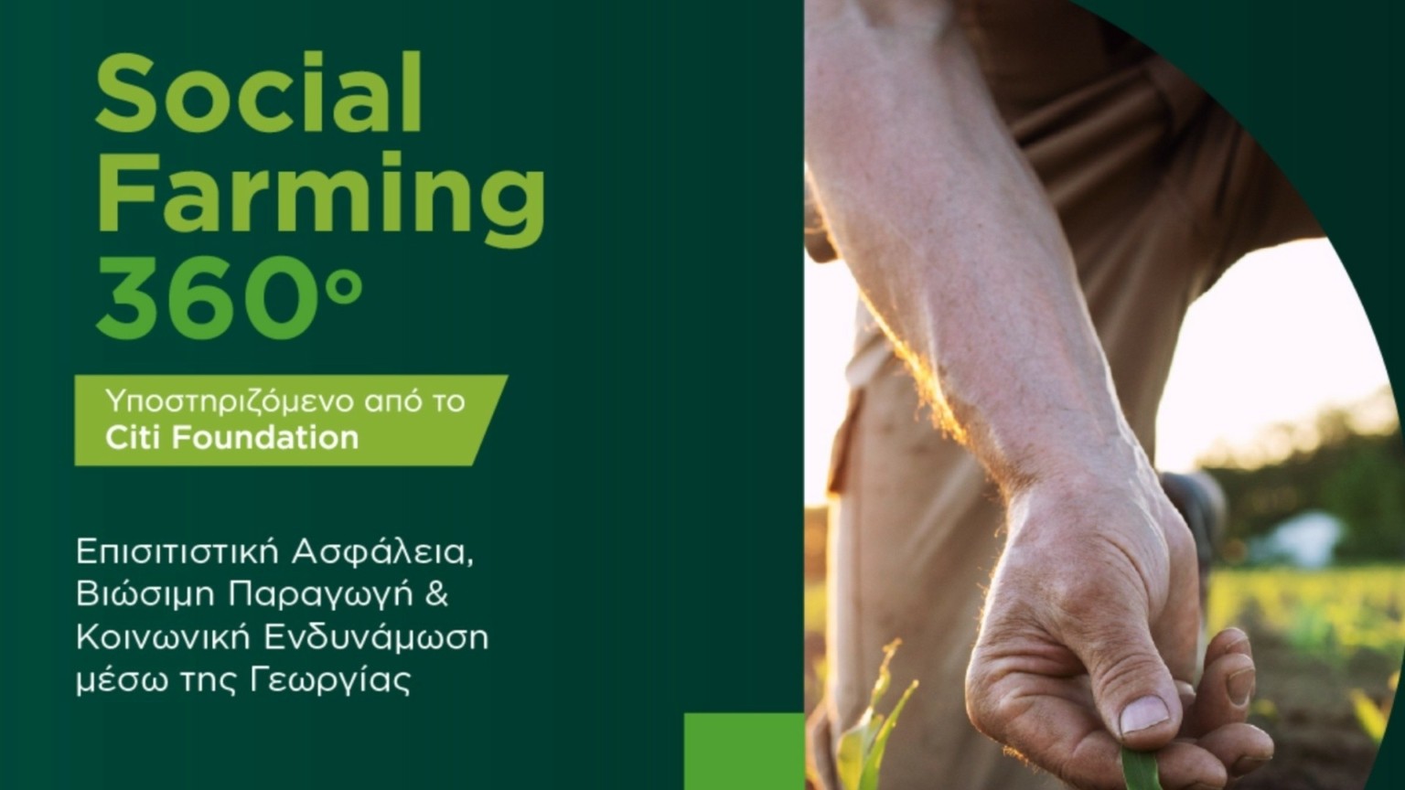 Social Farming 360o: Εκσυγχρονισμός γεωργικής παραγωγής και ενίσχυση ...