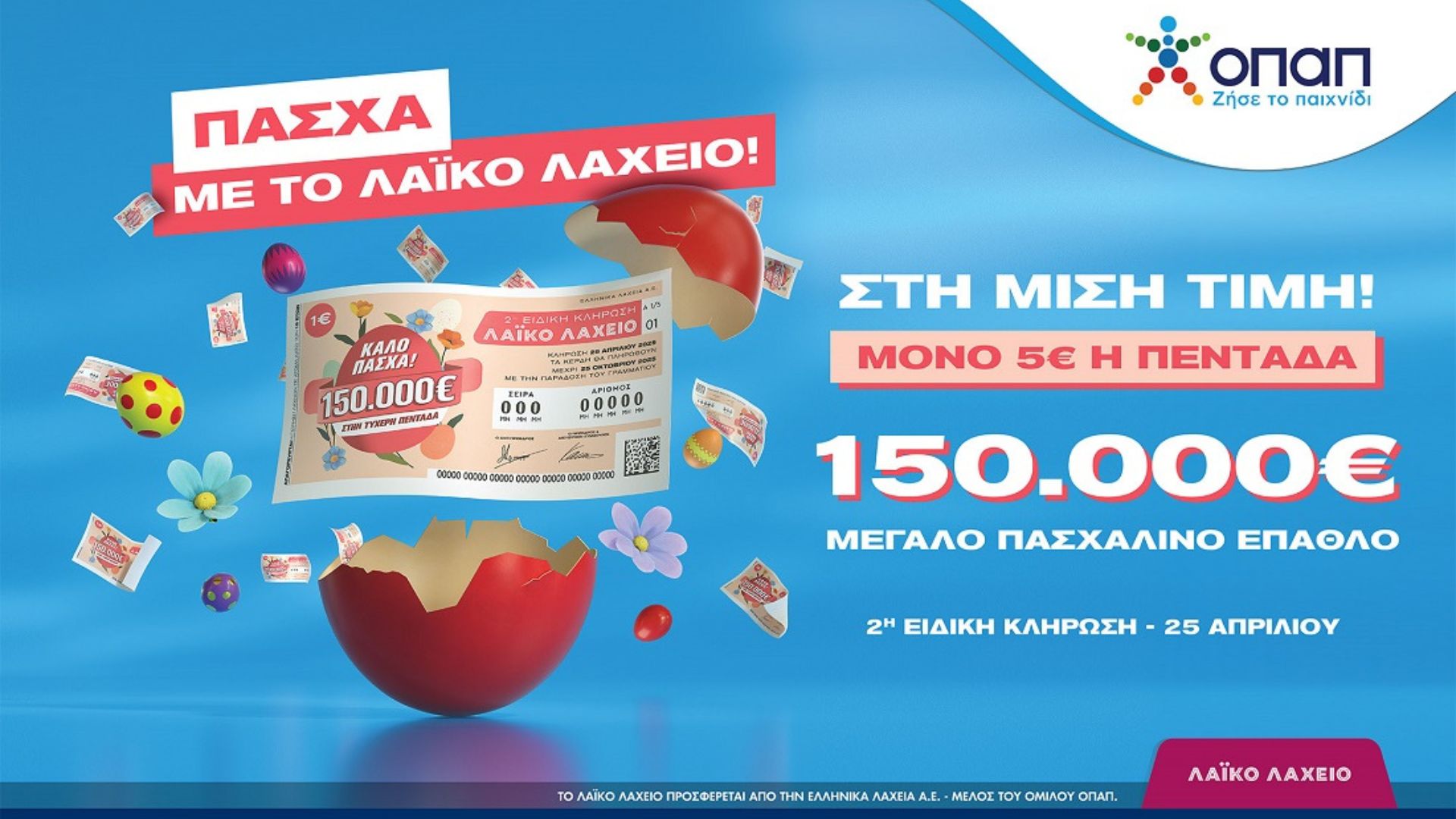 Πασχαλινό έπαθλο 150.000 ευρώ από το Λαϊκό Λαχείο – Στη μισή τιμή οι ...