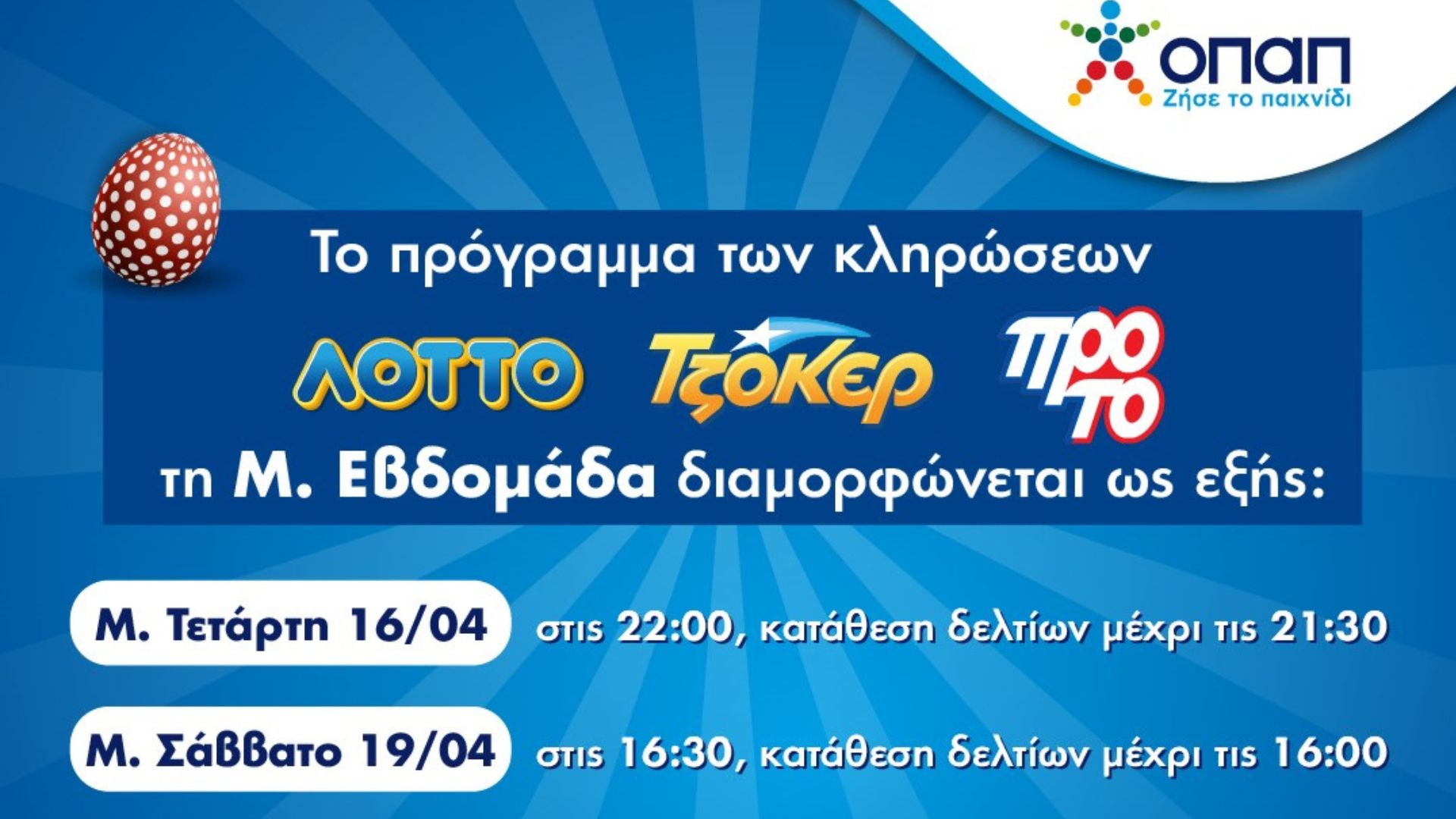 Πώς διαμορφώνεται το ωράριο λειτουργίας των καταστημάτων ΟΠΑΠ την ...