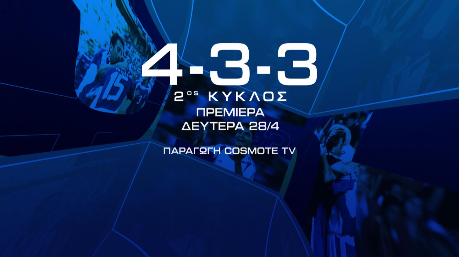 «4-3-3»: Το docuseries της COSMOTE TV με πρωταγωνιστές τους «Legends ...