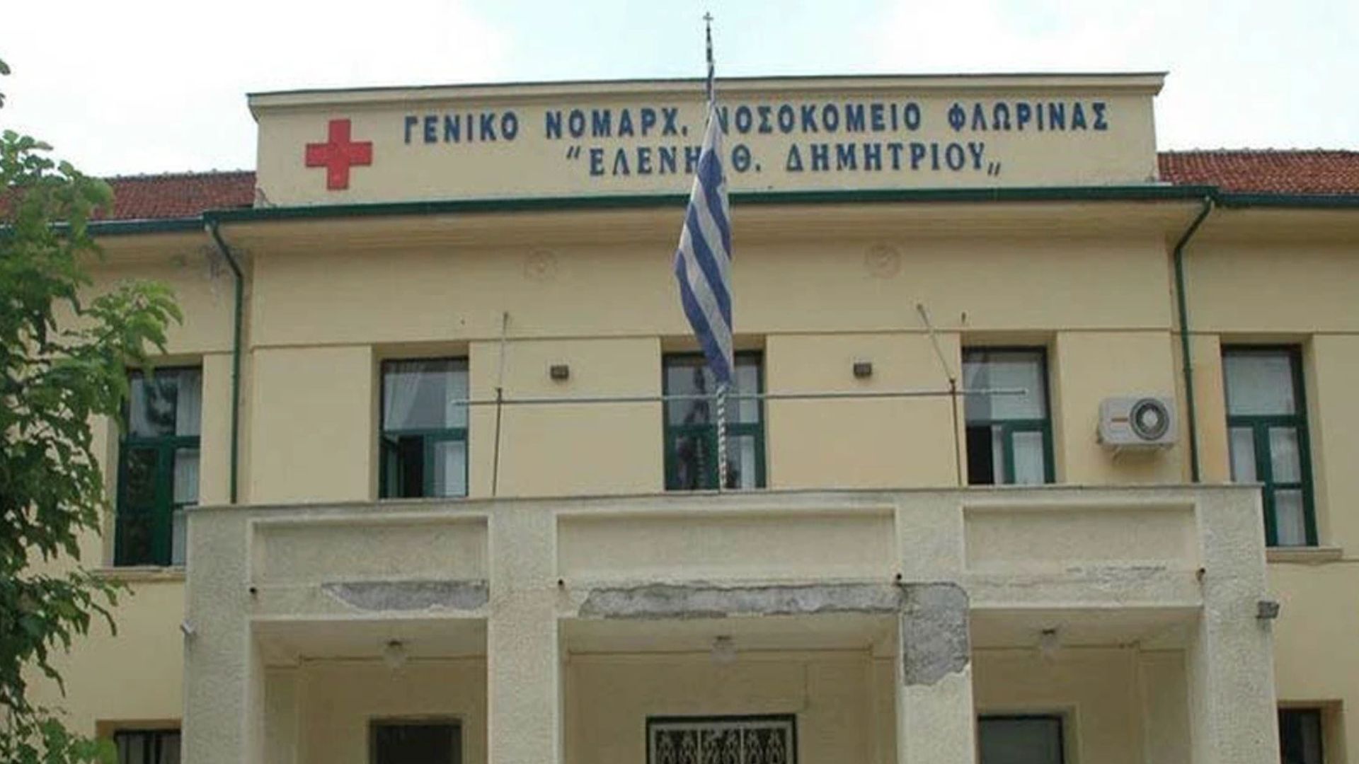 Φλώρινα: Υπό κατάρρευση ένα ακόμη επαρχιακό νοσοκομείο, τεράστιες οι ...