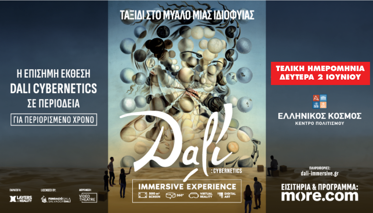 Ολοκληρώνεται στις 2 Ιουνίου 2025 η έκθεση «Dali Cybernetics – The Immersive Experience» στον ...