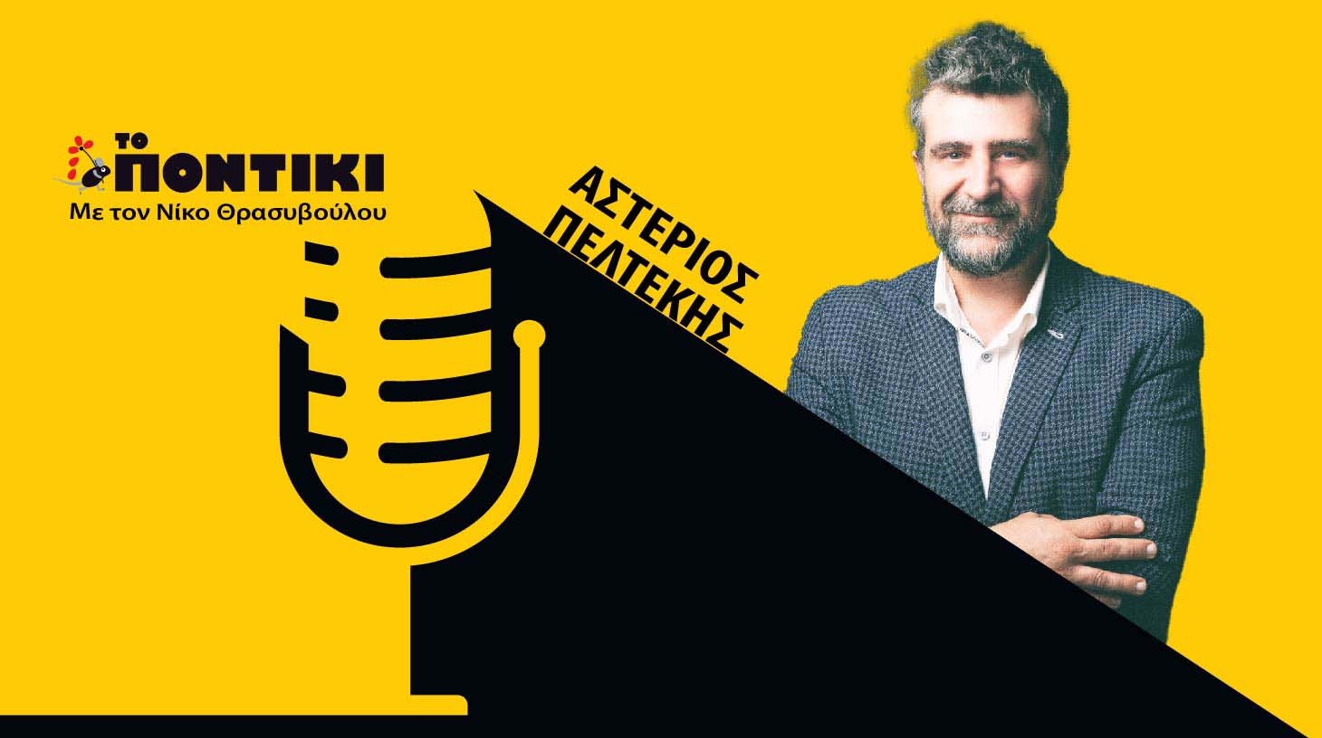 Podcast – Αστέριος Πελτέκης: «Στην προσπάθεια για εξωστρέφεια του ΚΘΒΕ ...