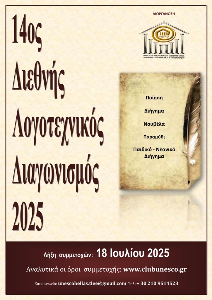 Προκήρυξη 14ου Διεθνούς Λογοτεχνικού Διαγωνισμού 2025 Ομίλου για την ...
