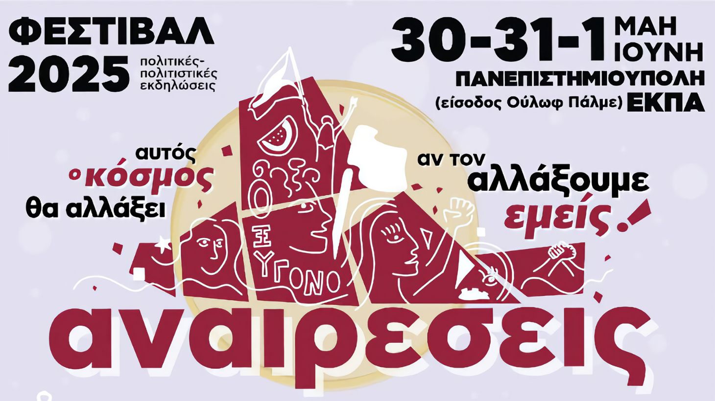 Φεστιβάλ Αναιρέσεις 2025: 30 – 31 Μαΐου και 1 Ιουνίου στην ...