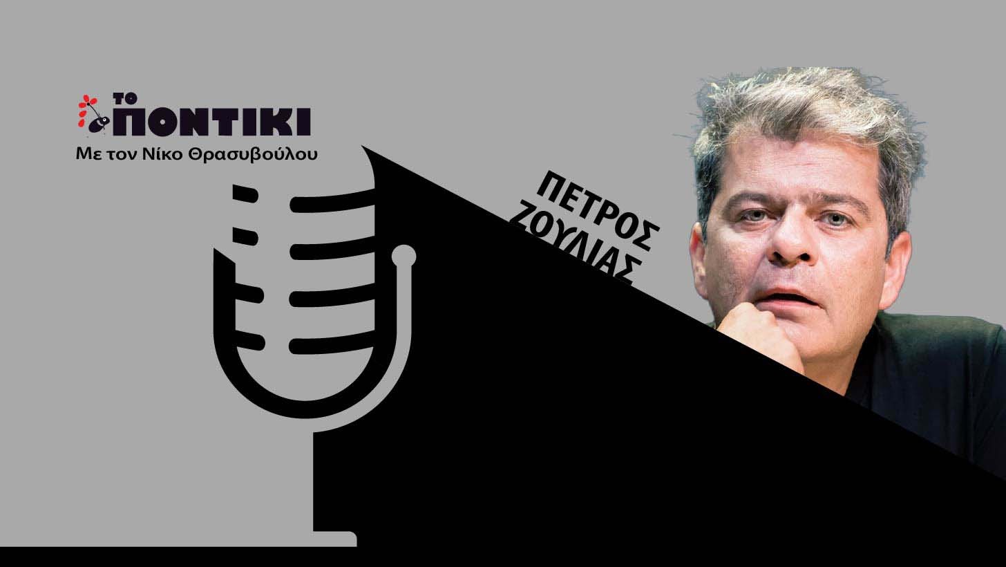 Podcast – Πέτρος Ζούλιας: «Μελετώντας τον Γιωργο Ζαμπέτα θαύμασα σε ...