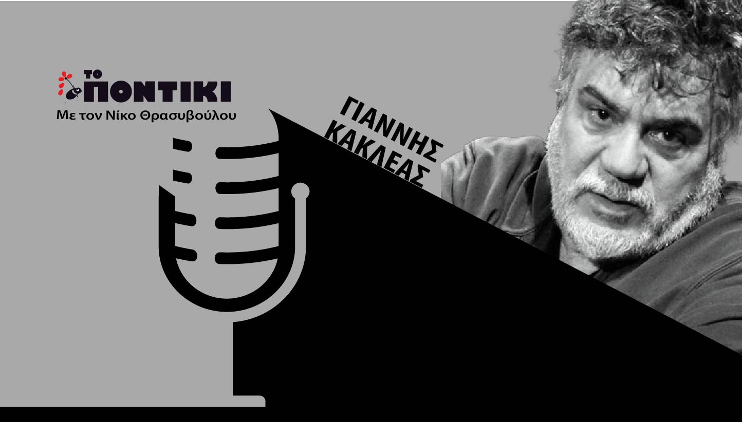 Podcast – Γιάννης Κακλέας: «Ο Βασίλης Χαραλαμπόπουλος είναι ο ιδανικός ...