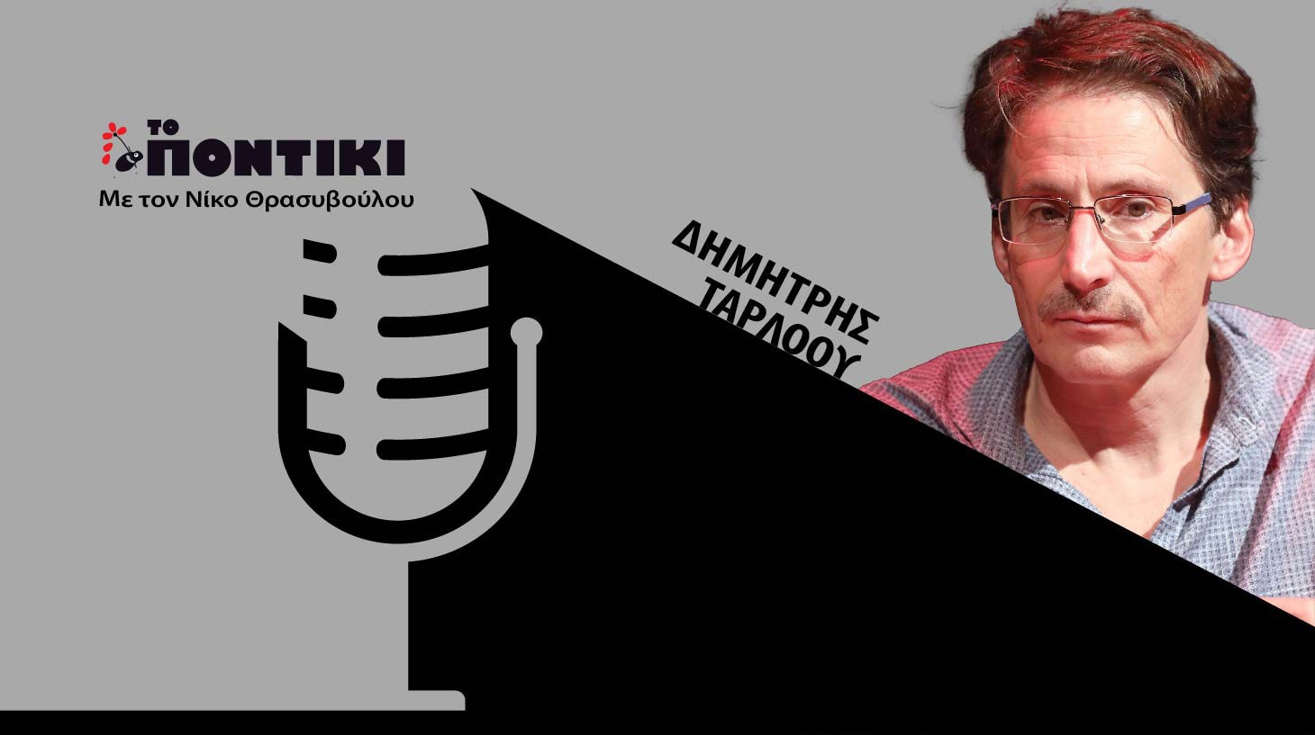 Podcast – Δημήτρης Τάρλοου: «Η βία κινεί τους τροχούς της ιστορίας ...