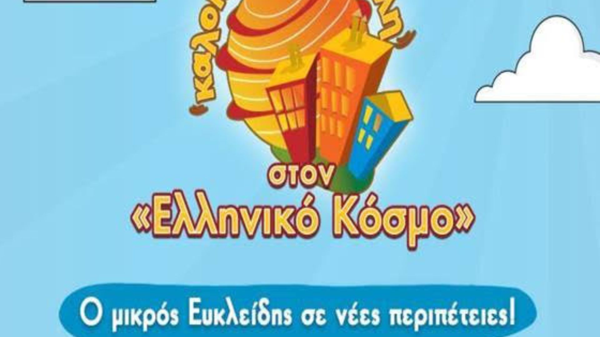 Καλοκαίρι στον «Ελληνικό Κόσμο» 2025 | topontiki.gr