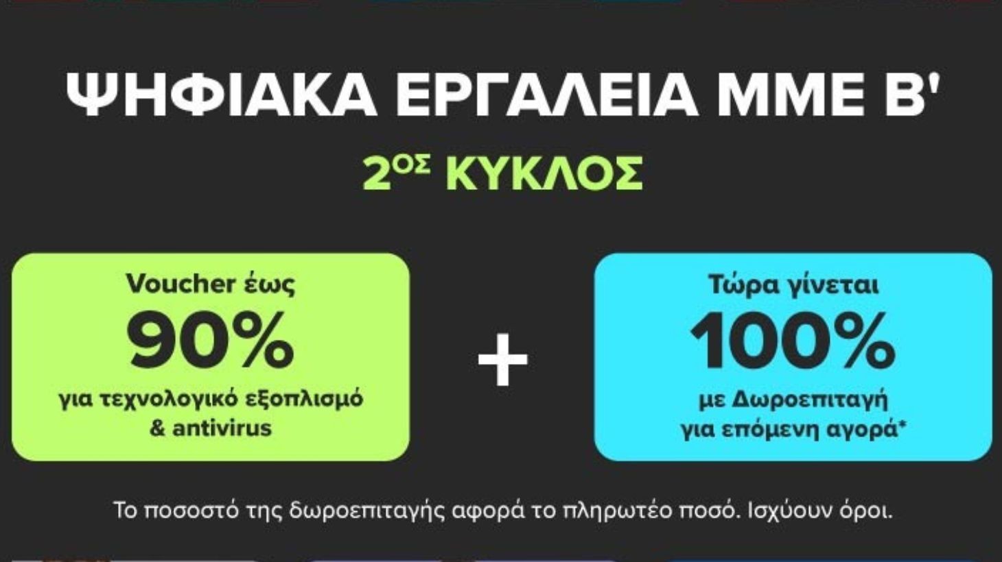 Ψηφιακά Εργαλεία ΜΜΕ Β’: Voucher έως 90% και επιπλέον δωροεπιταγή ίσης ...