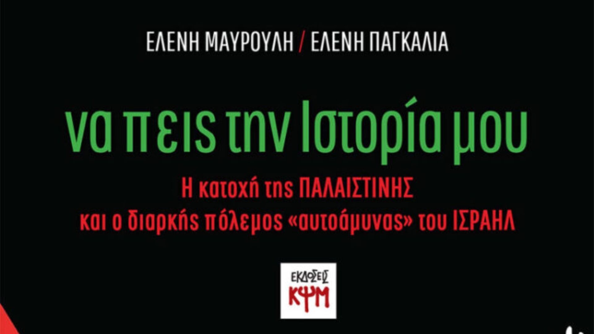«Να πεις την Ιστορία μου»: Ένα βιβλίο για τον διαρκή πόλεμο στην ...