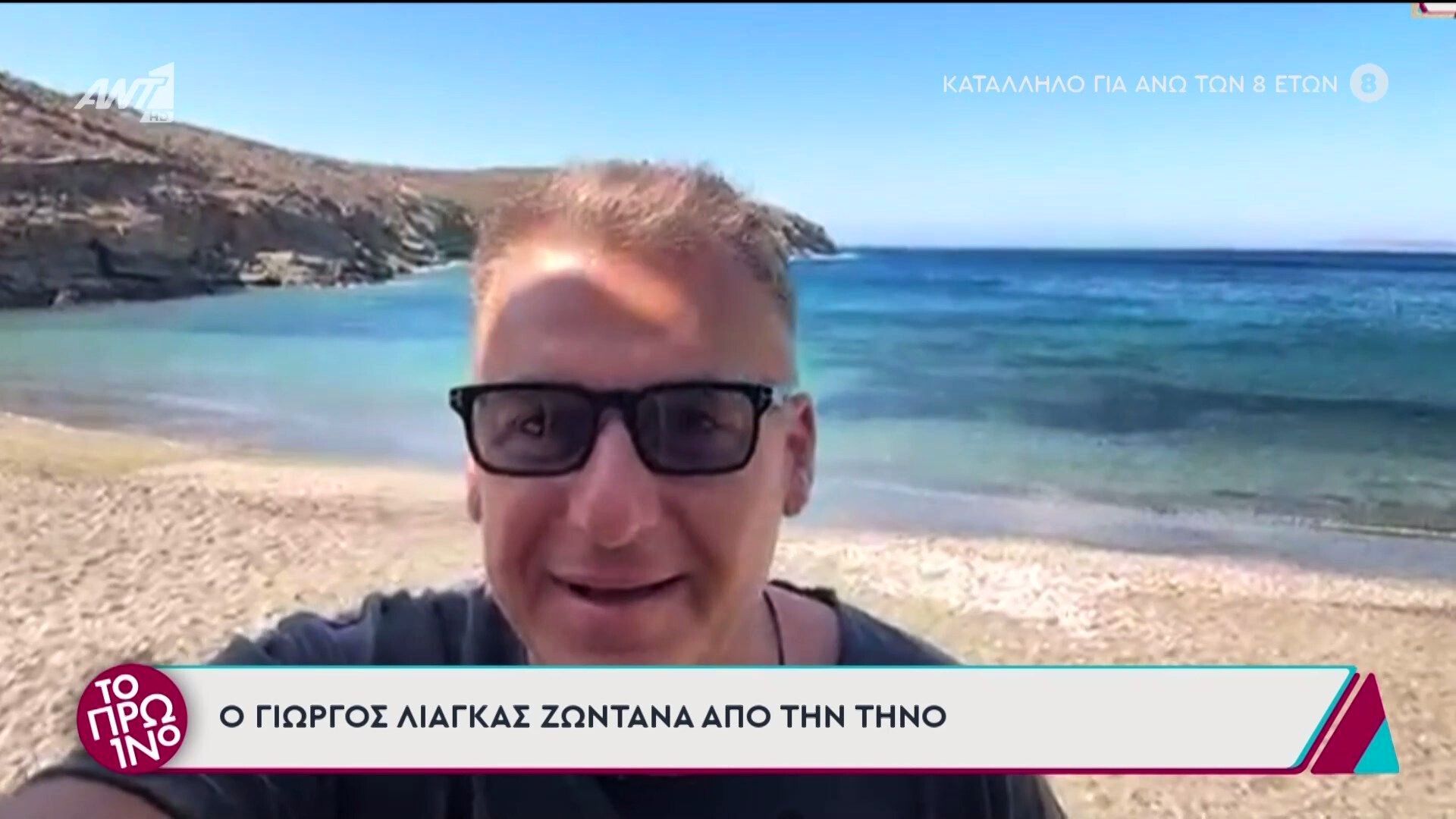 Γιώργος Λιάγκας: Βγήκε στην εκπομπή από την Τήνο – «Αυτό περίμενα μια ...