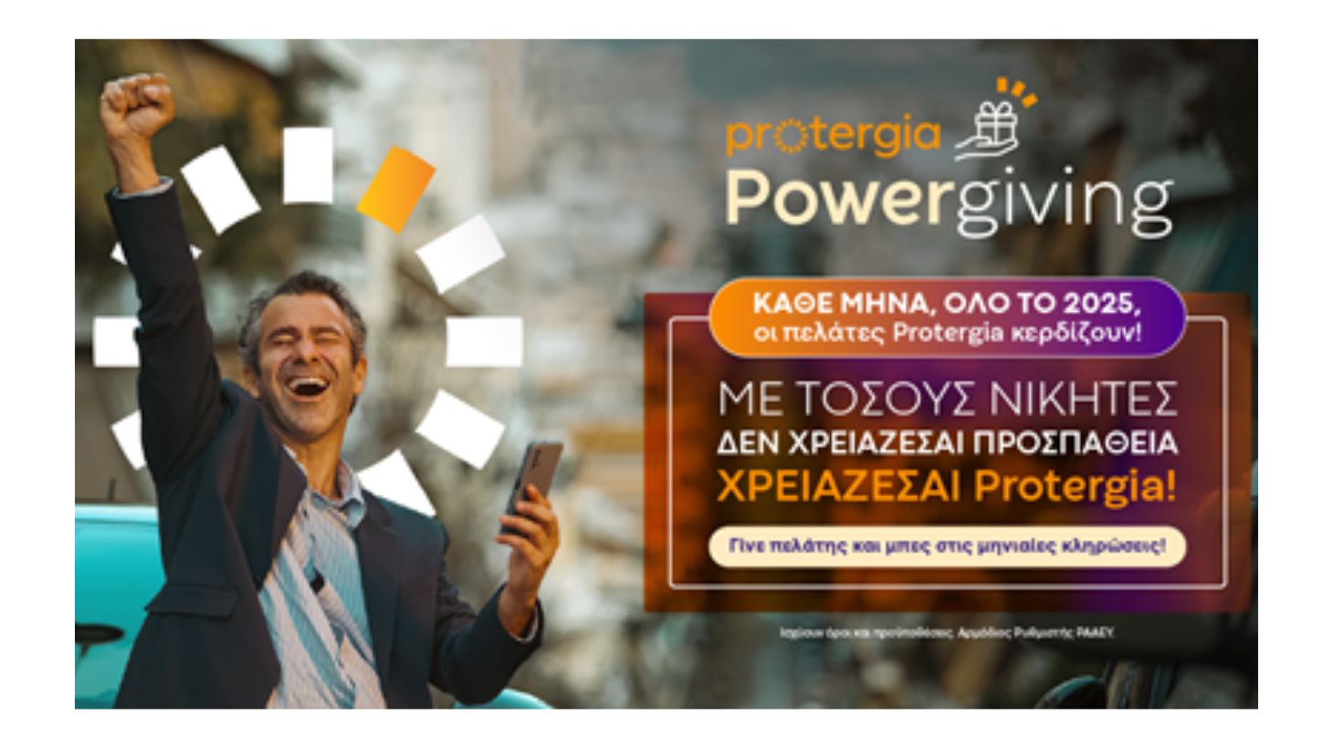 METLEN Energy & Metals – Το Protergia Powergiving συνεχίζει να μοιράζει ...
