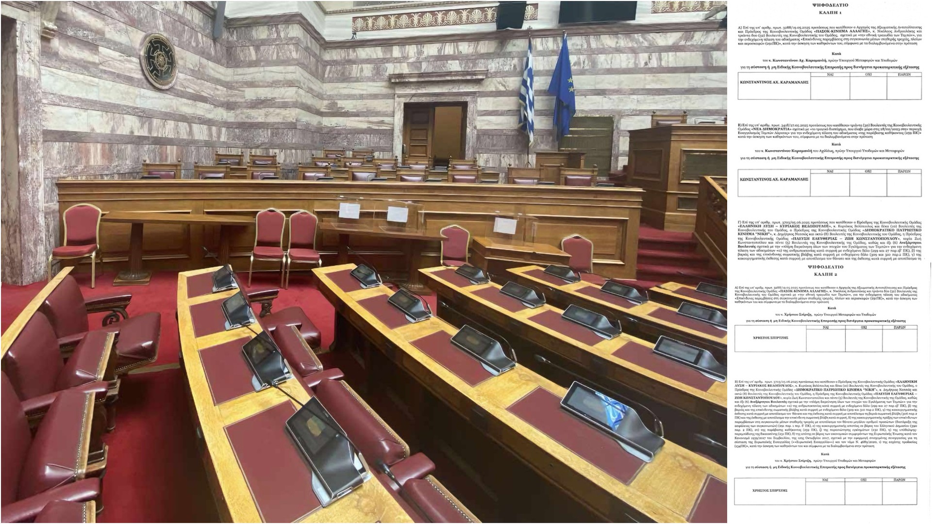 Τέμπη – Προανακριτική: Όλα έτοιμα στη Βουλή για την ψηφοφορία – Δείτε ...