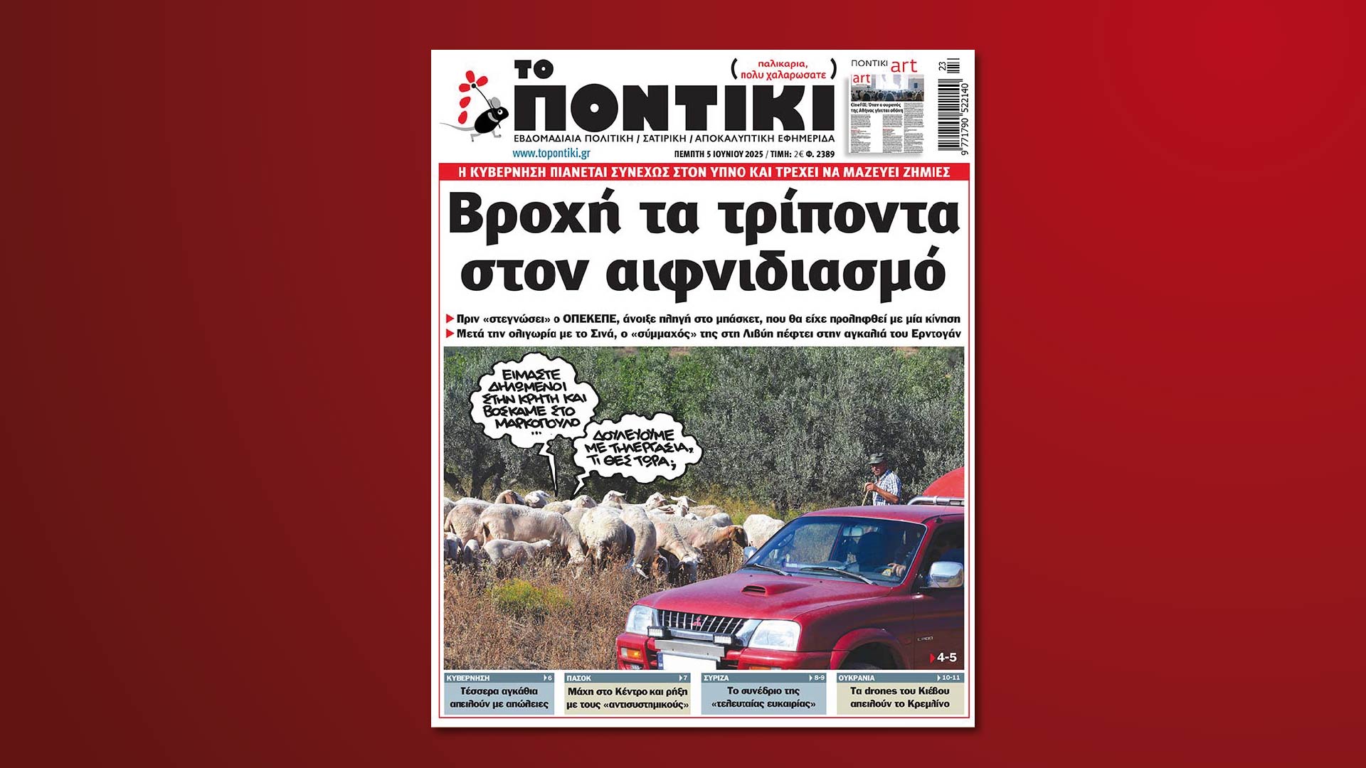 Μη χάσετε το «Ποντίκι» που κυκλοφορεί την Πέμπτη 5 Ιουνίου | topontiki.gr