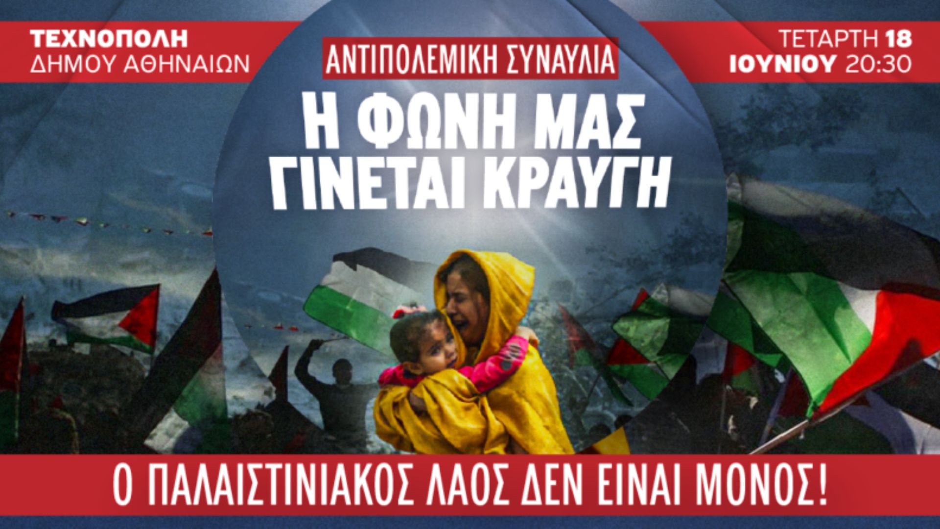 Μεγάλη αντιπολεμική συναυλία για την Παλαιστίνη – «Η φωνή μας γίνεται ...