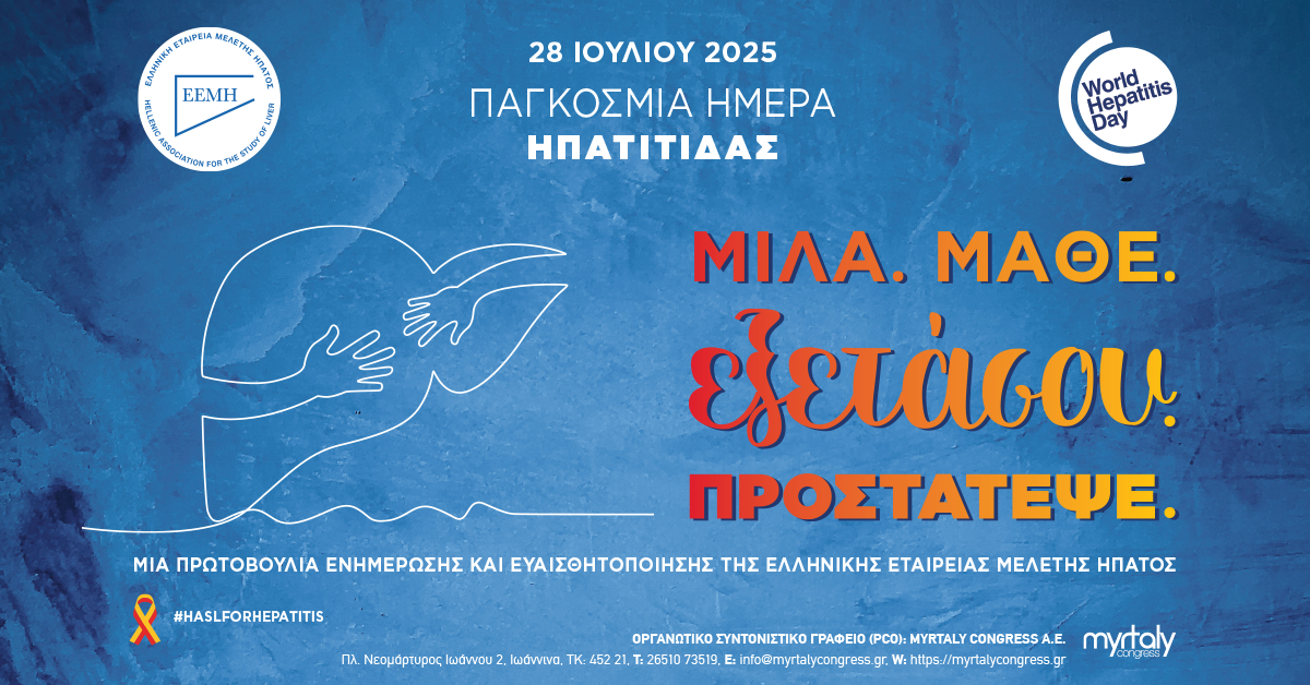 Ελληνική Εταιρεία Μελέτης Ήπατος για την Ηπατίτιδα: «Μίλα, Μάθε ...