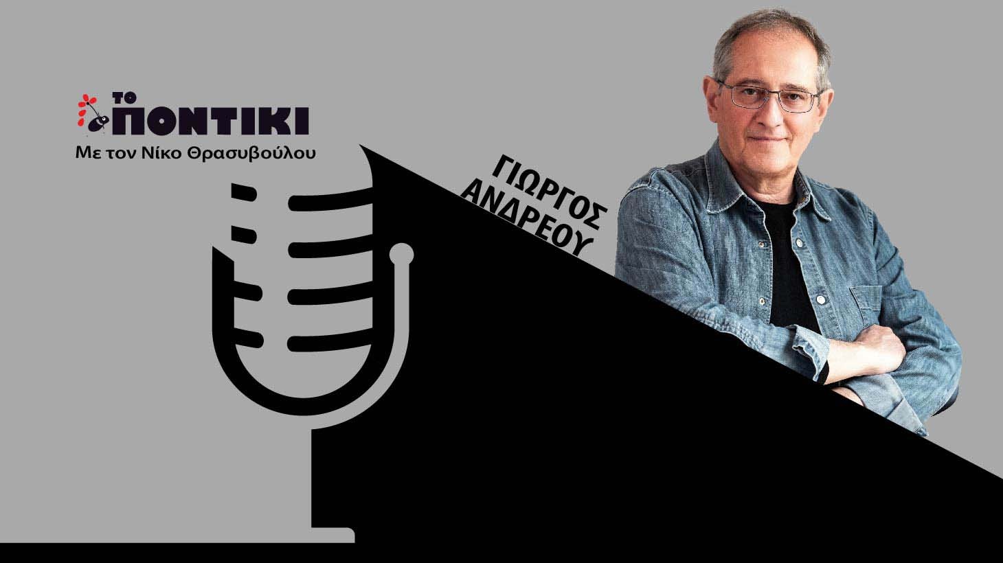 Podcast – Γιώργος Ανδρέου: «Στο Επταπύργιο θα εκτίσω ποινή 50 χρόνων ...
