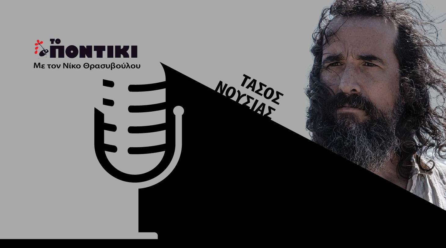 Podcast – Τάσος Νούσιας: «Η επιμονή μου να δουλεύω με τη γυναίκα μου ...