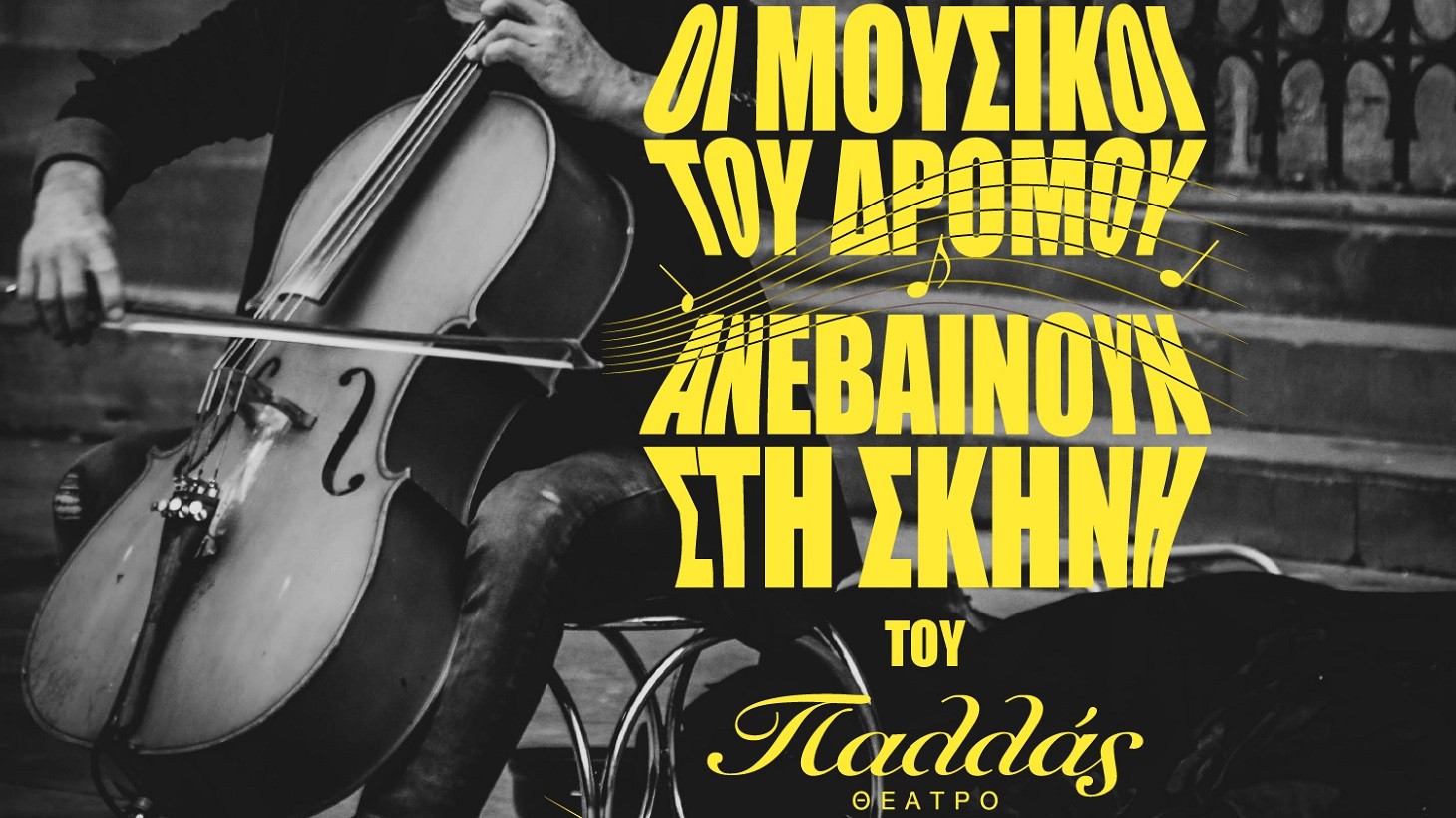 Οι μουσικοί του δρόμου ανεβαίνουν στη σκηνή του Παλλάς | topontiki.gr