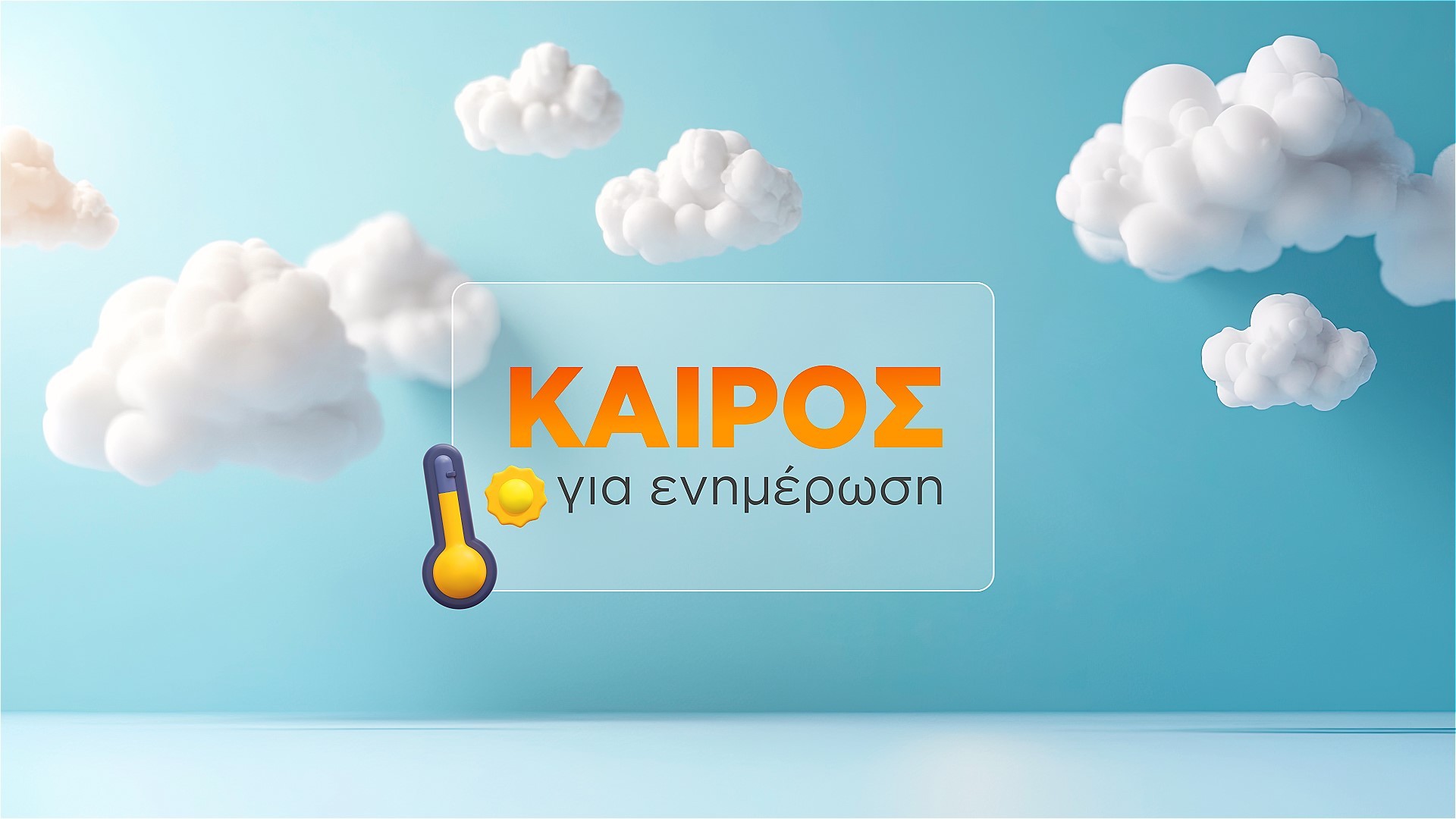 Alpha: «Ήρθε κι έδεσε» με τον καύσωνα εκπομπή για τον καιρό σε ...
