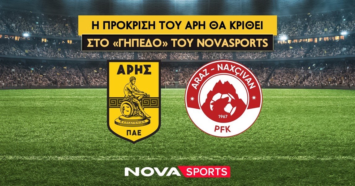 Η πρόκριση του Άρη κόντρα στην Αράζ Ναχτσιβάν θα κριθεί στο «γήπεδο ...