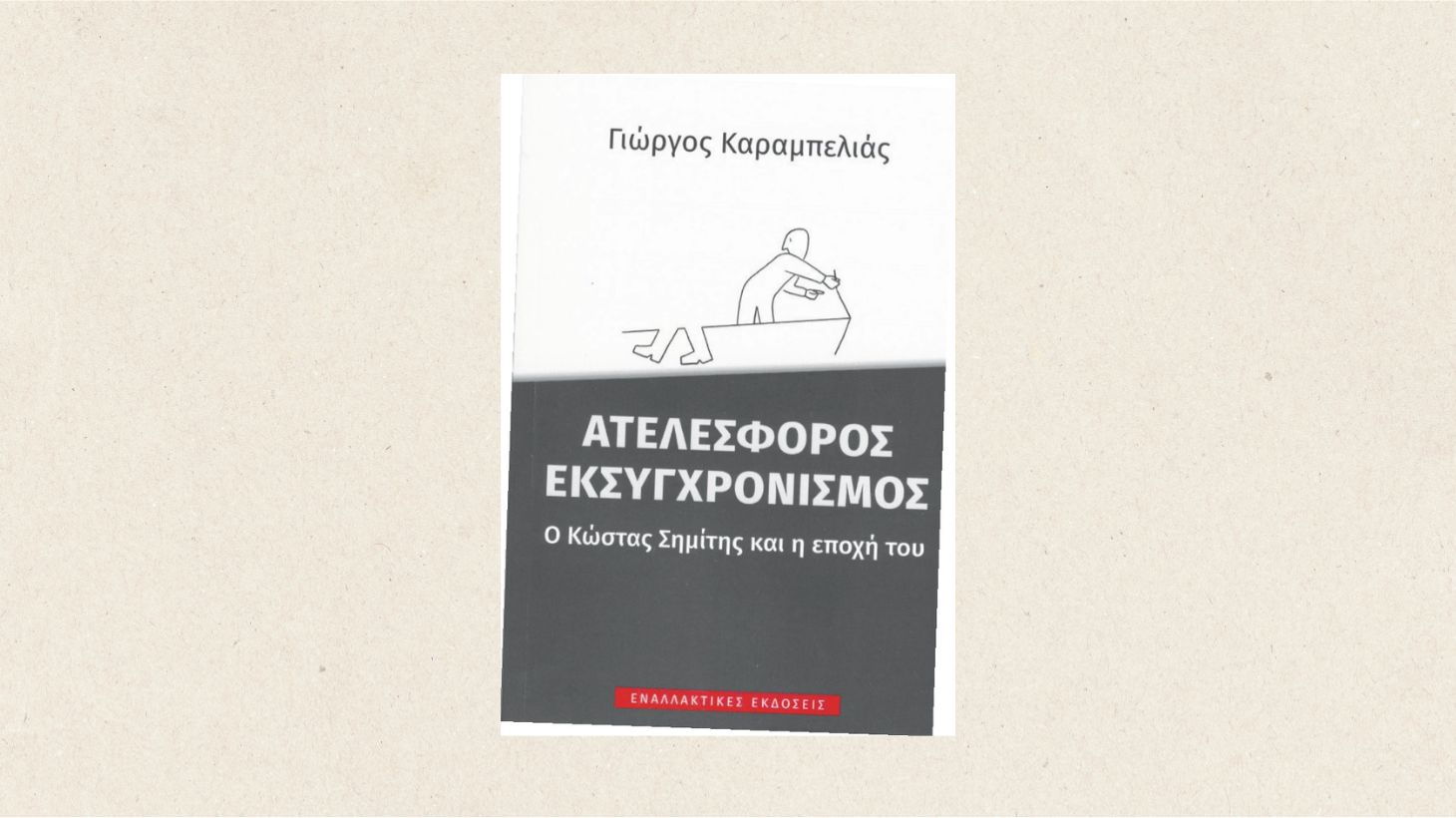 Βιβλίο: Η σημιτική παρανάγνωση του νεο-οθωμανισμού | topontiki.gr