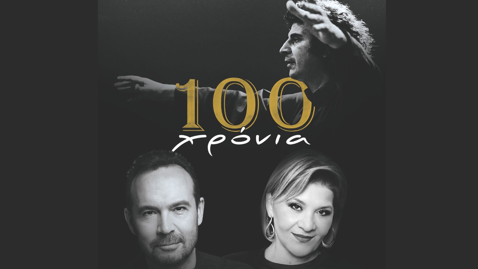 «100 χρόνια Μίκης Θεοδωράκης»: Ο Κώστας Μακεδόνας και η Γιώτα Νέγκα στο ...