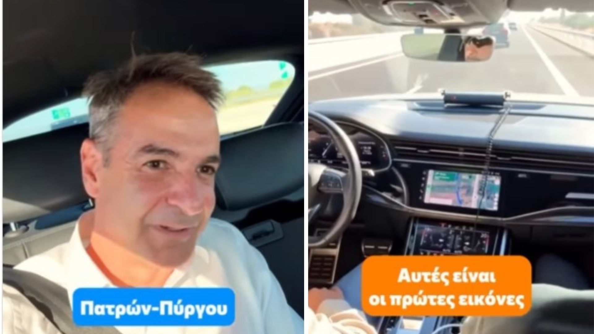Το βίντεο του Κυριάκου Μητσοτάκη στο νέο αυτοκινητόδρομο της Πατρών ...