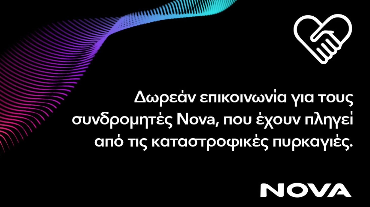 Δωρεάν παροχή επικοινωνίας για τους συνδρομητές κινητής Nova σε Αττική ...