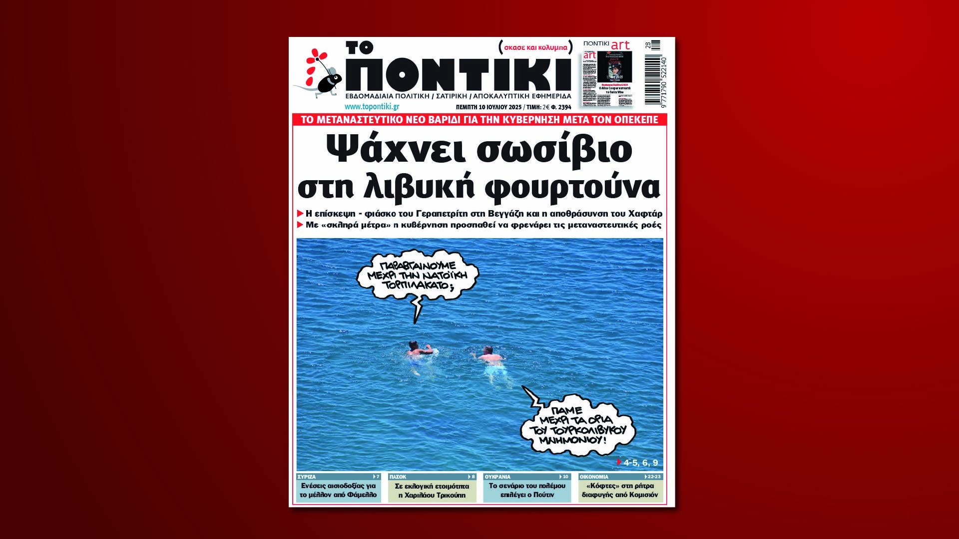 Μη χάσετε το «Ποντίκι» που κυκλοφορεί την Πέμπτη 10 Ιουλίου | topontiki.gr