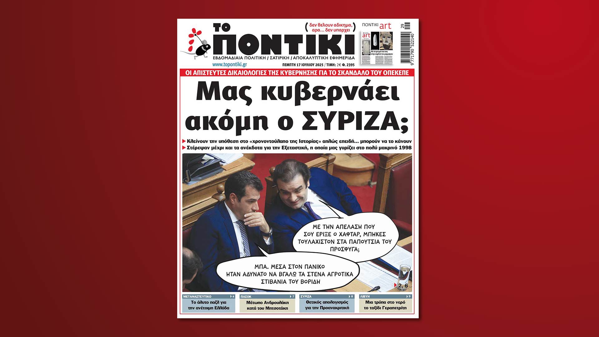 Μη χάσετε το «Ποντίκι» που κυκλοφορεί την Πέμπτη 17 Ιουλίου | topontiki.gr