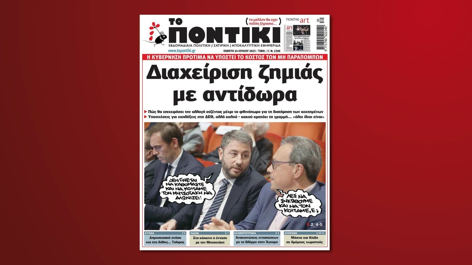 Μη χάσετε το «Ποντίκι» που κυκλοφορεί την Πέμπτη 24 Ιουλίου | topontiki.gr